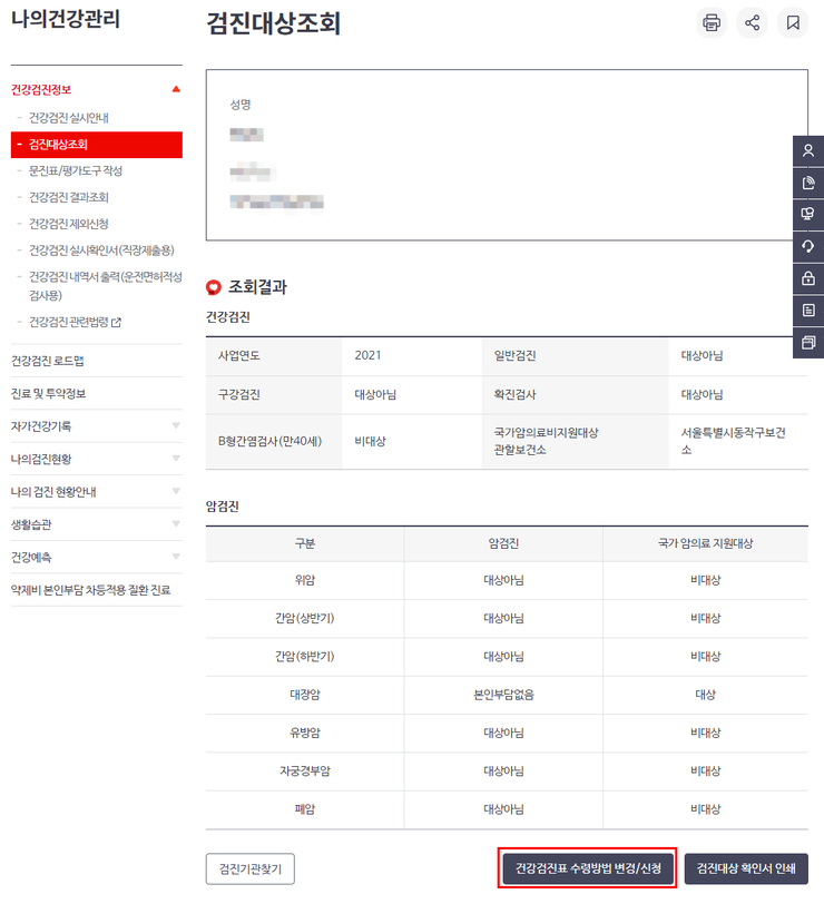 건강검진 결과 조회 및 언제 나오는지 국민건강보험 건강검진표 수령 방법 변경 과 결과통보서 발급 방벙 알아보기 확인검사
